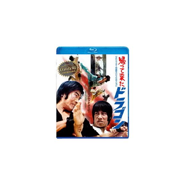 【発売日：2024年12月04日】洋画/帰って来たドラゴン 2Kリマスター完全版スペシャルエディション、メディア：Blu-ray、発売日：2024/12/04、商品コード：BDX-1031S、JANコード/ISBNコード：498816630...