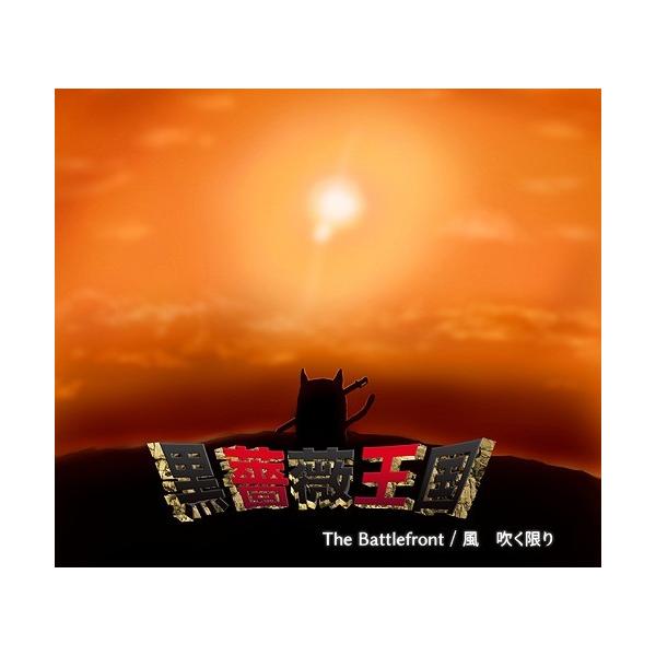 【発売日：2016年09月07日】黒薔薇王国/The Battlefront/風 吹く限り、メディア：CDA、発売日：2016/09/07、商品コード：BECD-1、JANコード/ISBNコード：4529123342119
