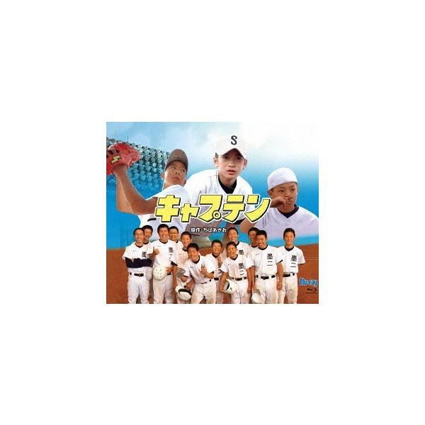 【発売日：2019年02月22日】邦画/実写版「キャプテン」、メディア：Blu-ray、発売日：2019/02/22、商品コード：BFTD-292、JANコード/ISBNコード：4571317712925