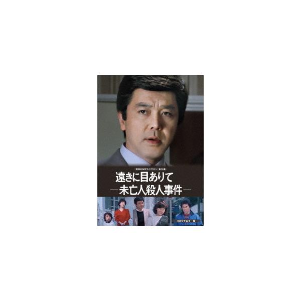 【発売日：2020年07月31日】TVドラマ/昭和の名作ライブラリー 第78集 遠きに目ありて -未亡人殺人事件- [HDリマスター版]、メディア：DVD、発売日：2020/07/31、商品コード：BFTD-357、JANコード/ISBNコ...
