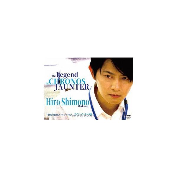 【発売日：2019年04月02日】邦画 (メイキング)/下野紘の軌跡 メイキング・オブ クロノス・ジョウンターの伝説、メディア：DVD、発売日：2019/04/02、商品コード：BIBE-3346、JANコード/ISBNコード：490795...