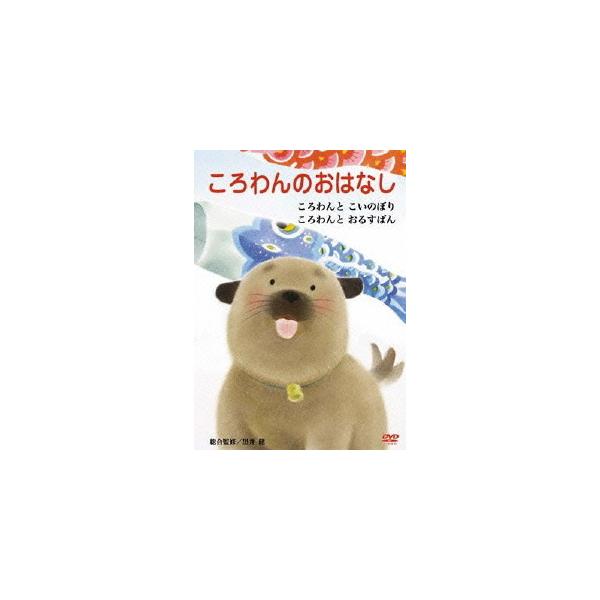 【発売日：2008年09月26日】趣味教養/ころわんのおはなし 1、メディア：DVD、発売日：2008/09/26、商品コード：BIBE-7591、JANコード/ISBNコード：4907953025899