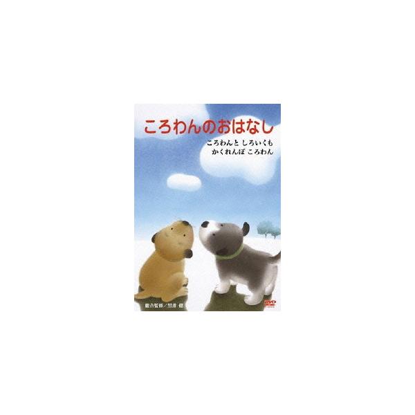 【発売日：2008年09月26日】趣味教養/ころわんのおはなし 2、メディア：DVD、発売日：2008/09/26、商品コード：BIBE-7592、JANコード/ISBNコード：4907953025905
