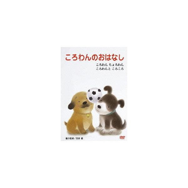 【発売日：2008年09月26日】趣味教養/ころわんのおはなし 3、メディア：DVD、発売日：2008/09/26、商品コード：BIBE-7593、JANコード/ISBNコード：4907953025912