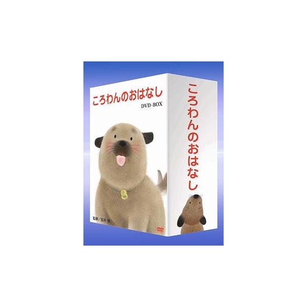 【発売日：2008年09月26日】キッズ/ころわんのおはなし DVD-BOX、メディア：DVD、発売日：2008/09/26、商品コード：BIBE-9240、JANコード/ISBNコード：4907953025868