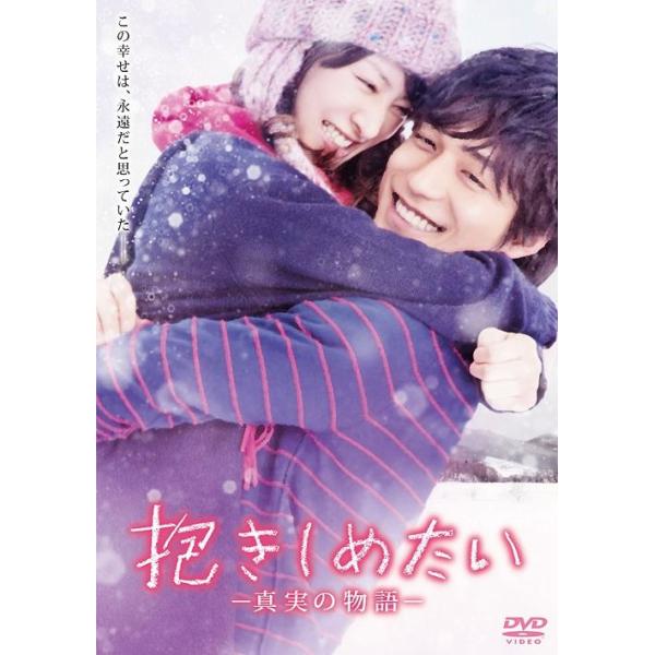 【発売日：2014年08月13日】邦画/抱きしめたい -真実の物語- スタンダード・エディション、メディア：DVD、発売日：2014/08/13、商品コード：BIBJ-2624、JANコード/ISBNコード：4907953062238
