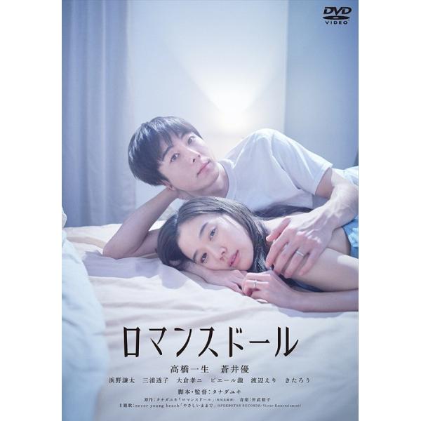 【発売日：2020年07月03日】邦画/ロマンスドール、メディア：DVD、発売日：2020/07/03、商品コード：BIBJ-3316、JANコード/ISBNコード：4907953216662