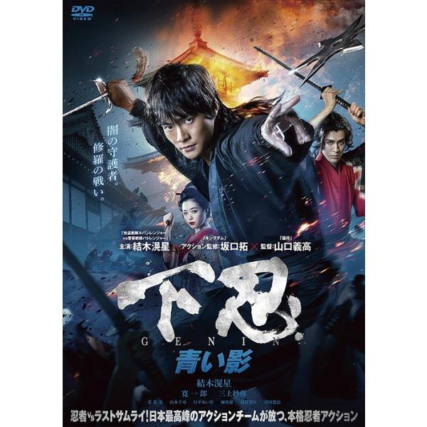 【発売日：2020年03月03日】邦画/下忍 青い影、メディア：DVD、発売日：2020/03/03、商品コード：BIBJ-3393、JANコード/ISBNコード：4907953215672