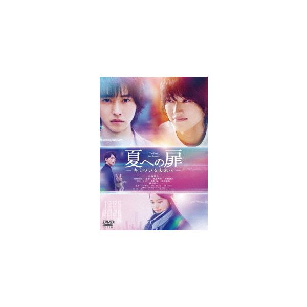 【発売日：2021年12月03日】邦画/夏への扉 -キミのいる未来へ- 通常版、メディア：DVD、発売日：2021/12/03、商品コード：BIBJ-3498、JANコード/ISBNコード：4907953220522