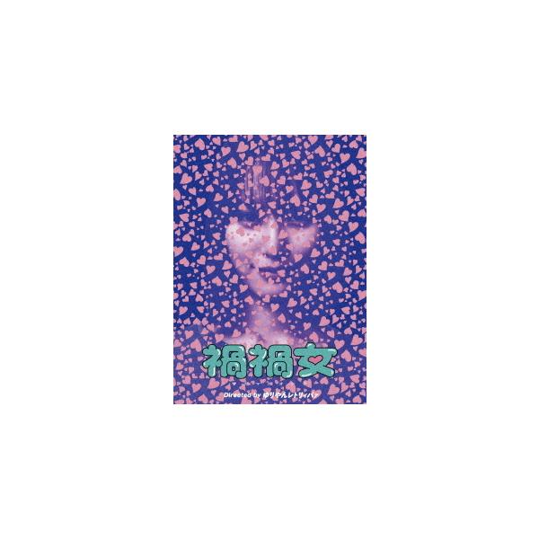 【発売日：2026年08月07日】邦画/禍禍女、メディア：DVD、発売日：2026/08/07、商品コード：BIBJ-3725、JANコード/ISBNコード：4907953237506