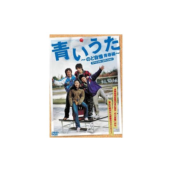 【発売日：2006年12月22日】邦画/青いうた〜のど自慢青春編〜 スペシャル・エディション、メディア：DVD、発売日：2006/12/22、商品コード：BIBJ-6946、JANコード/ISBNコード：4907953019447