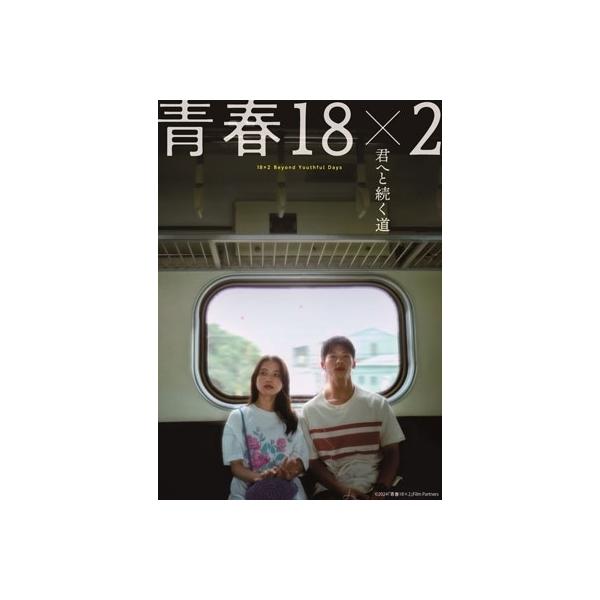 【発売日：2025年08月22日】邦画/青春18×2 君へと続く道、メディア：Blu-ray、発売日：2025/08/22、重量：300g、商品コード：BIXJ-449、JANコード/ISBNコード：4907953228566