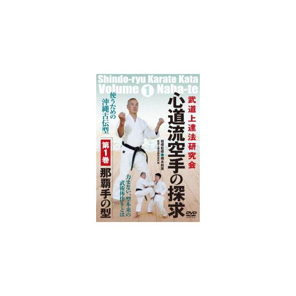 【発売日：2026年01月28日】武術/武道上達法研究会【心道流空手の探求・・・第1巻:那覇手の型】型本来の武術体を作る方法、メディア：DVD、発売日：2026/01/28、商品コード：BJK-1D、JANコード/ISBNコード：45713...