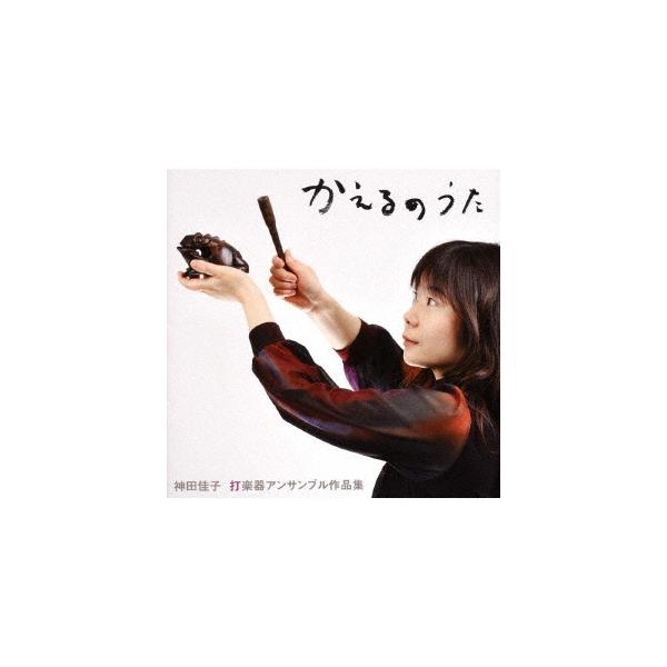 【発売日：2014年04月01日】神田佳子/神田佳子 打楽器アンサンブル作品集 かえるのうた、メディア：CDA、発売日：2014/04/01、商品コード：BKMW-104、JANコード/ISBNコード：4560242890044