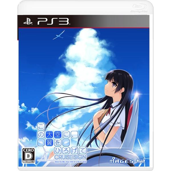 【発売日：2016年03月31日】ゲーム/この大空に、翼をひろげて Cruise SIGN(クルーズサイン) [通常版]、メディア：PS3、発売日：2016/03/31、商品コード：BLJM-61184、JANコード/ISBNコード：458...