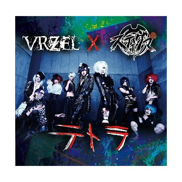 【発売日：2016年10月19日】VRZEL×スティグマ/テトラ、メディア：CDA、発売日：2016/10/19、商品コード：BLML-13、JANコード/ISBNコード：4529123342249
