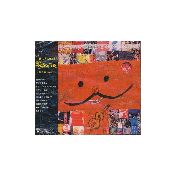 【発売日：2008年04月23日】キッズ/一緒にうたおう! NHKみんなのうた〜大人Ver.〜、メディア：CDA、発売日：2008/04/23、商品コード：BNCL-33、JANコード/ISBNコード：4529408002066
