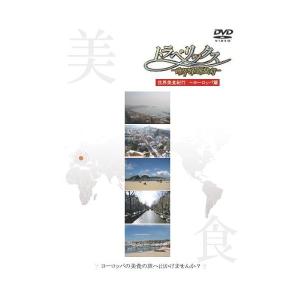 【発売日：2009年03月18日】趣味教養/トラベリックス 〜世界体感旅行〜 特別版「地元の愛する美食」 ヨーロッパ編、メディア：DVD、発売日：2009/03/18、商品コード：BNDB-14、JANコード/ISBNコード：4571251...