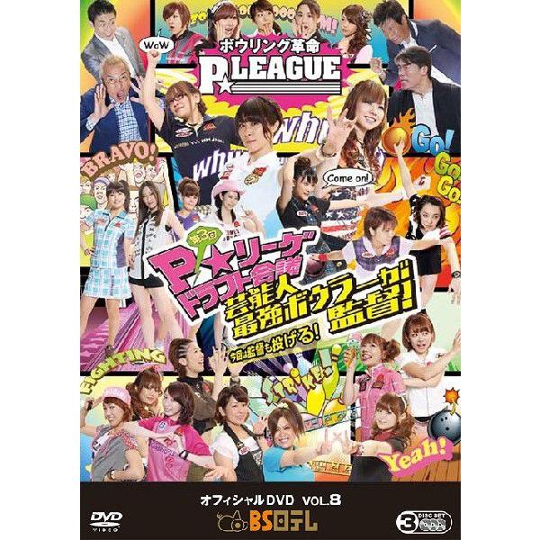 【発売日：2013年11月30日】スポーツ/ボウリング革命 P★LEAGUE オフィシャルDVD VOL.8 〜第3回P★リーグドラフト会議 芸能人最強ボウラーが監督! 今回は監督も投げる!〜、メディア：DVD、発売日：2013/11/30...