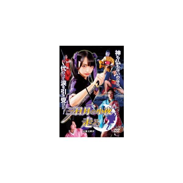 【発売日：2026年02月18日】邦画/三日月の小夜 走る、メディア：DVD、発売日：2026/02/18、商品コード：BNEI-25005、JANコード/ISBNコード：4582500639134