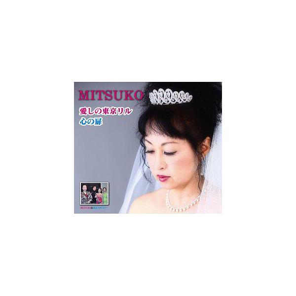 【発売日：2013年05月22日】MITSUKO/愛しの東京リル、メディア：CDA、発売日：2013/05/22、商品コード：BO32-2、JANコード/ISBNコード：4524505314388