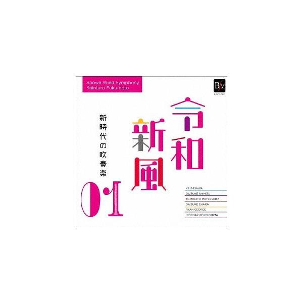 【発売日：2019年05月15日】昭和ウインド・シンフォニー/令和新風 1 〜新時代の吹奏楽〜、メディア：CDA、発売日：2019/05/15、商品コード：BOCD-7635、JANコード/ISBNコード：4995751376350