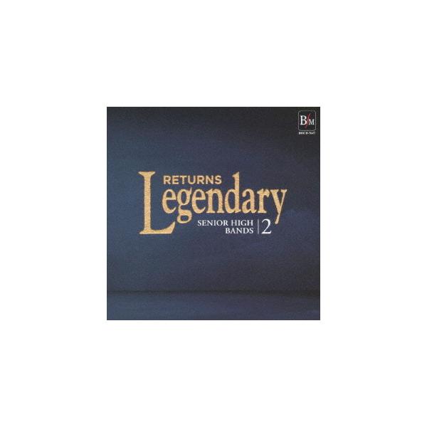 【発売日：2020年09月24日】吹奏楽/レジェンダリー「リターンズ」 高等学校2、メディア：CDA、発売日：2020/09/24、商品コード：BOCD-7647、JANコード/ISBNコード：4995751376473