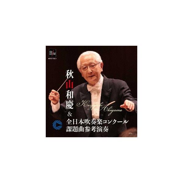 【発売日：2025年10月23日】大阪市音楽団&amp;オオサカ・シオン・ウインド・オーケストラ/秋山和慶&amp;全日本吹奏楽コンクール課題曲参考演奏、メディア：CDA、発売日：2025/10/23、商品コード：BOCD-7662、JAN...