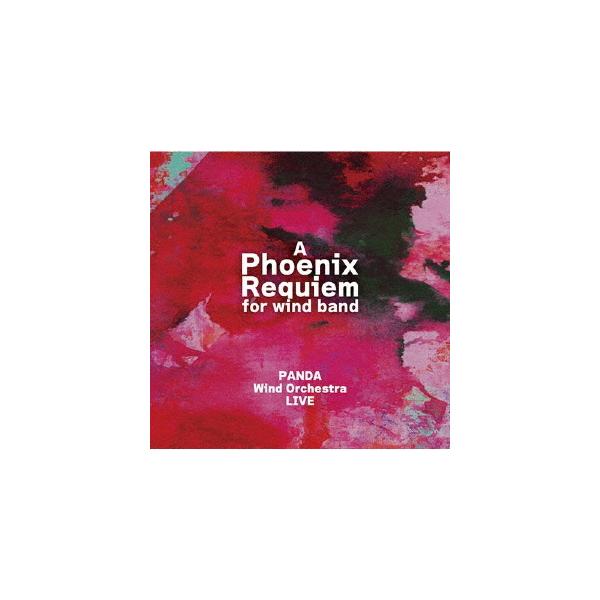 【発売日：2026年04月24日】PANDA Wind Orchestra / 松村秀明 (指揮)/不死鳥レクイエム PANDA Wind Orchestra LIVE、メディア：CDA、発売日：2026/04/24、商品コード：BOCD-...