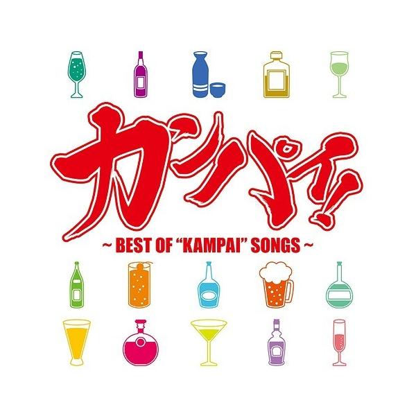 【発売日：2017年07月12日】オムニバス/カンパイ! 〜BEST OF "KAMPAI" SONGS〜、メディア：CDA、発売日：2017/07/12、商品コード：BOOZ-39、JANコード/ISBNコード：4571434931308