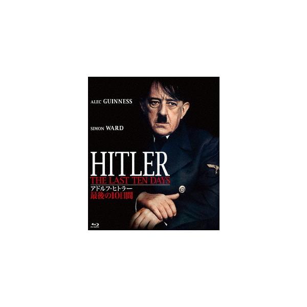 【発売日：2025年10月30日】洋画/アドルフ・ヒトラー/最後の10日間、メディア：Blu-ray、発売日：2025/10/30、商品コード：BORS-119、JANコード/ISBNコード：4589825457993