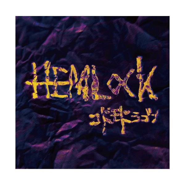 【発売日：2016年03月30日】コドモドラゴン/HEMLOCK [通常盤 D]、メディア：CDA、発売日：2016/03/30、商品コード：BPRVD-211、JANコード/ISBNコード：4582281541121
