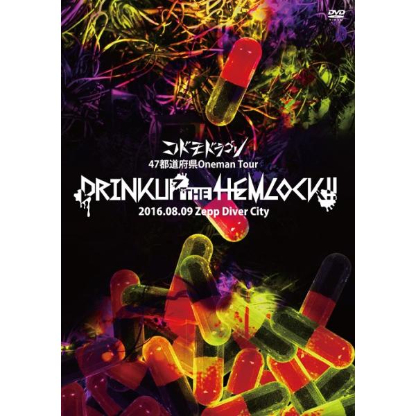 【発売日：2017年01月18日】コドモドラゴン/47都道府県 Oneman Tour FINAL『DRINK UP THE HEMLOCK!!』〜2016.08.09 Zepp Diver City〜 [初回限定版]、メディア：DVD、発...