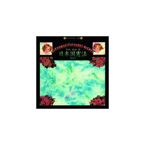 【発売日：2015年02月24日】羅生門/日本国憲法＜平和・自由・愛＞、メディア：CDA、発売日：2015/02/24、重量：80g、商品コード：BQGS-103、JANコード/ISBNコード：4526180187806