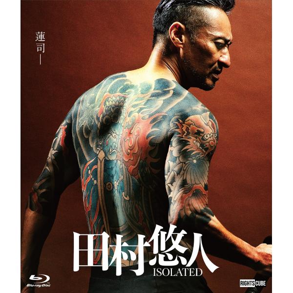 【発売日：2025年10月25日】邦画/田村悠人 ISOLATED、メディア：Blu-ray、発売日：2025/10/25、商品コード：BRCU-17654、JANコード/ISBNコード：4570043176544