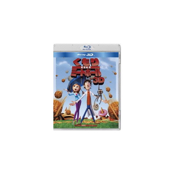 【発売日：2010年09月17日】洋画/くもりときどきミートボール IN 3D [Blu-ray]、メディア：Blu-ray、発売日：2010/09/17、商品コード：BRD-47644、JANコード/ISBNコード：4547462073211