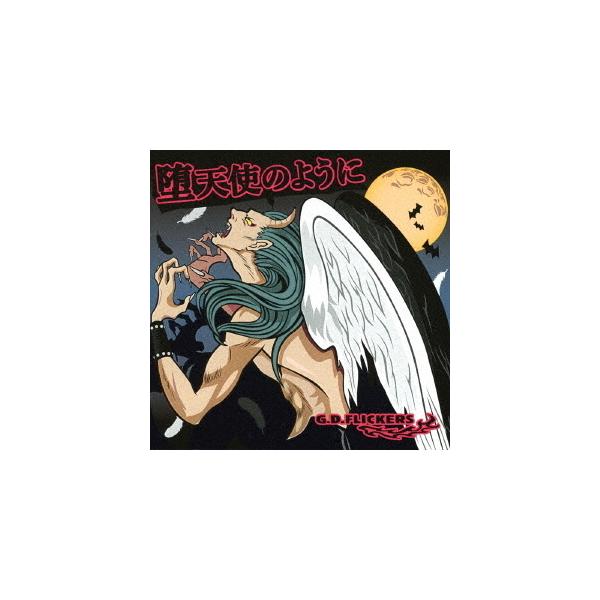 【発売日：2021年10月30日】G.D.FLICKERS/堕天使のように、メディア：CDA、発売日：2021/10/30、商品コード：BRE-8S、JANコード/ISBNコード：4580605830234