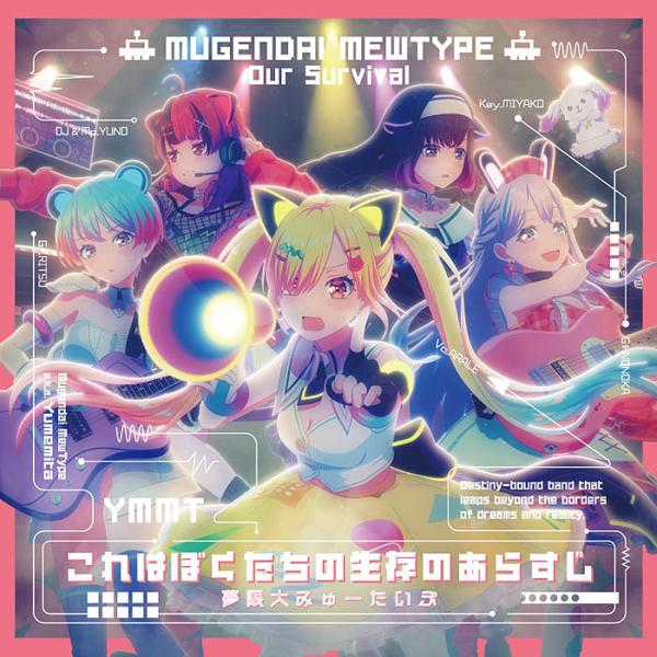 【発売日：2026年09月30日】夢限大みゅーたいぷ/これはぼくたちの生存のあらすじ [Blu-ray付生産限定盤]、メディア：CDA、発売日：2026/09/30、商品コード：BRMM-11060、JANコード/ISBNコード：45897...