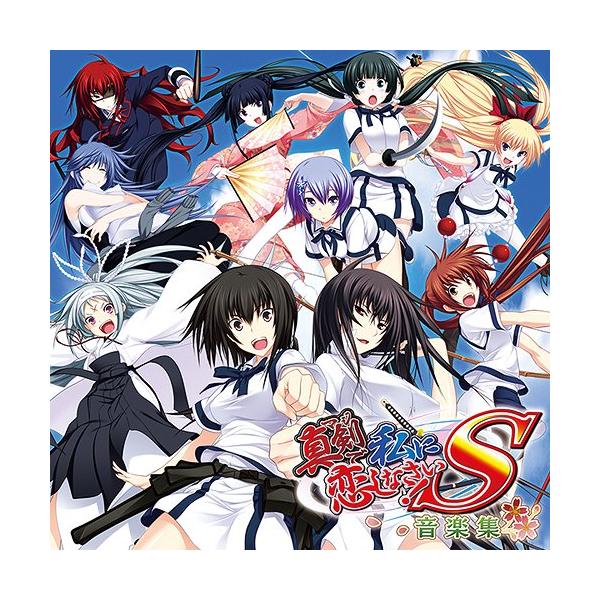【発売日：2012年02月29日】ゲーム・ミュージック/真剣で私に恋しなさい!S 音楽集、メディア：CDA、発売日：2012/02/29、商品コード：BSPE-1040、JANコード/ISBNコード：4582317070144