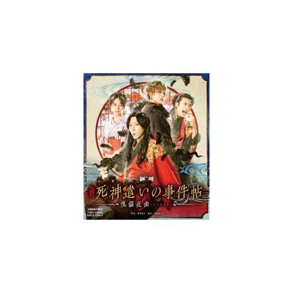 【発売日：2021年02月10日】邦画/映画「死神遣いの事件帖-傀儡夜曲-」、メディア：Blu-ray、発売日：2021/02/10、商品コード：BSTD-20379、JANコード/ISBNコード：4988101210879