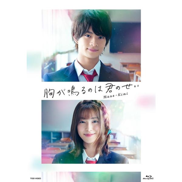 【発売日：2021年10月13日】邦画/胸が鳴るのは君のせい 豪華版、メディア：Blu-ray、発売日：2021/10/13、商品コード：BSTD-20505、JANコード/ISBNコード：4988101215232