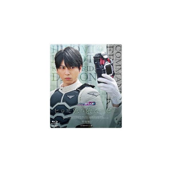 【発売日：2022年12月07日】特撮/仮面ライダーリバイス ヒロミ思い出ムービー 完全版、メディア：Blu-ray、発売日：2022/12/07、商品コード：BSTD-20696、JANコード/ISBNコード：4988101221035