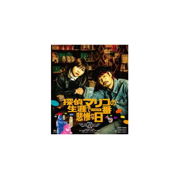 【発売日：2023年11月08日】邦画/探偵マリコの生涯で一番悲惨な日、メディア：Blu-ray、発売日：2023/11/08、商品コード：BSTD-20730、JANコード/ISBNコード：4988101224470