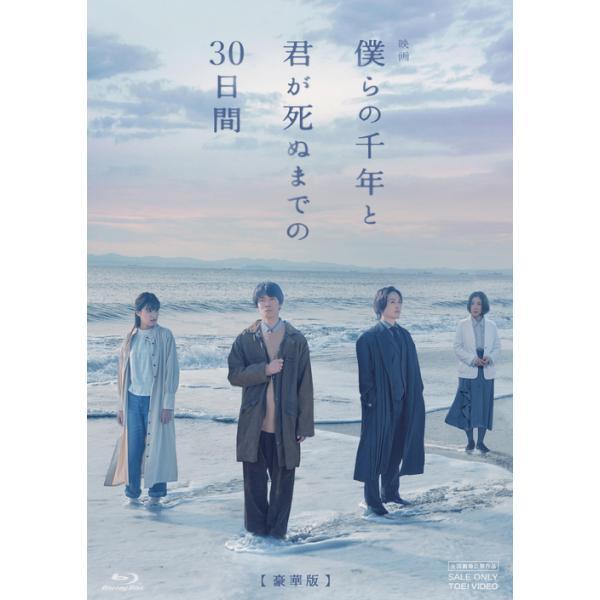 【発売日：2024年04月10日】邦画/映画「僕らの千年と君が死ぬまでの30日間」 豪華版、メディア：Blu-ray、発売日：2024/04/10、商品コード：BSTD-20882、JANコード/ISBNコード：4988101226160