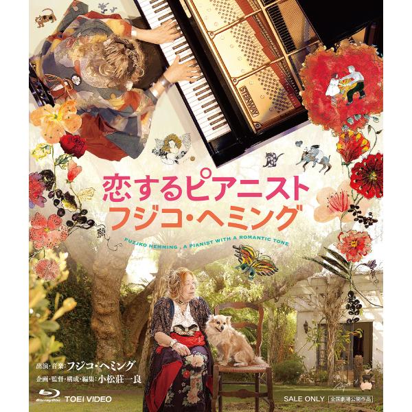【発売日：2025年08月06日】邦画/恋するピアニスト フジコ・ヘミング、メディア：Blu-ray、発売日：2025/08/06、商品コード：BSTD-21007、JANコード/ISBNコード：4988101230501