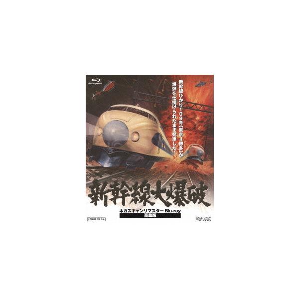 【発売日：2025年10月08日】邦画/新幹線大爆破 ネガスキャンリマスター 豪華版 [初回生産限定]、メディア：Blu-ray、発売日：2025/10/08、重量：650g、商品コード：BSTD-21037、JANコード/ISBNコード：...