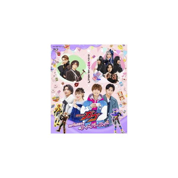【発売日：2025年09月10日】特撮/仮面ライダーガヴ おかしなお菓子なティーパーティー、メディア：Blu-ray、発売日：2025/09/10、商品コード：BSTD-21039、JANコード/ISBNコード：4988101231447
