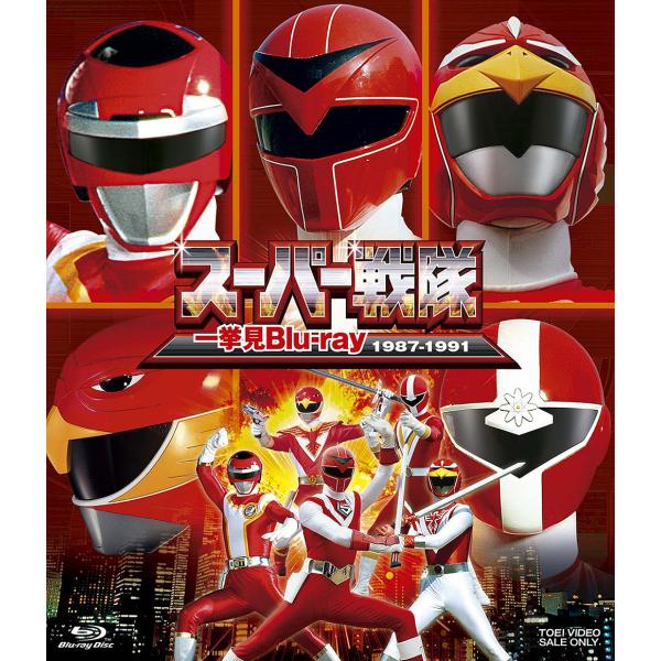 【発売日：2025年08月06日】特撮/スーパー戦隊 一挙見Blu-ray 1987-1991、メディア：Blu-ray、発売日：2025/08/06、商品コード：BSTD-21042、JANコード/ISBNコード：4988101231492