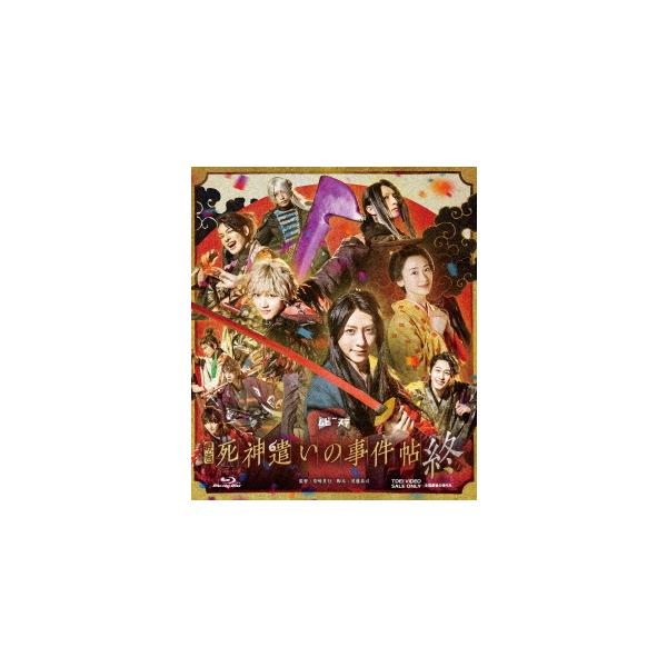 【発売日：2026年03月11日】邦画/映画「死神遣いの事件帖 終」、メディア：Blu-ray、発売日：2026/03/11、商品コード：BSTD-21046、JANコード/ISBNコード：4988101232154