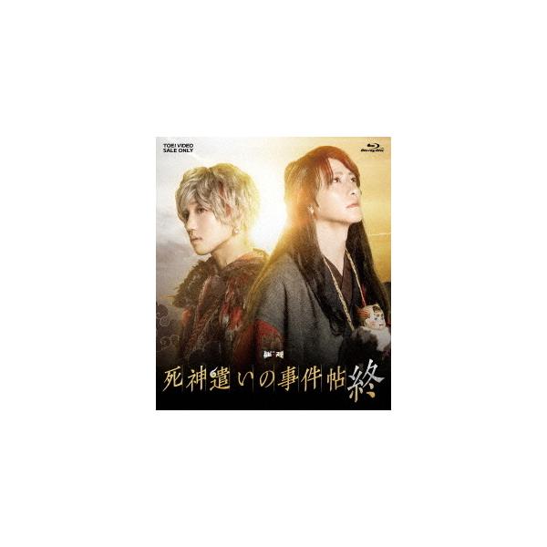 【発売日：2026年03月11日】邦画/ムビ×ステ セット「死神遣いの事件帖 終」、メディア：Blu-ray、発売日：2026/03/11、商品コード：BSTD-21065、JANコード/ISBNコード：4988101232178